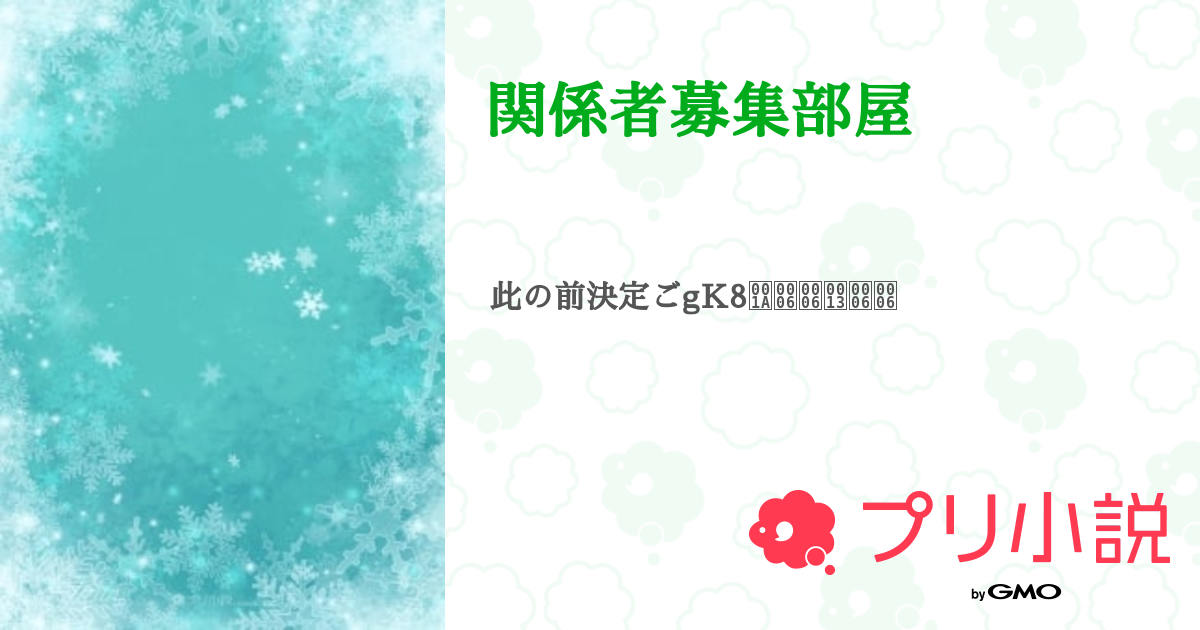 関係者募集部屋 全3話 【連載中】（大学芋mmmr神情報収集係さんの小説） 無料スマホ夢小説ならプリ小説 Bygmo